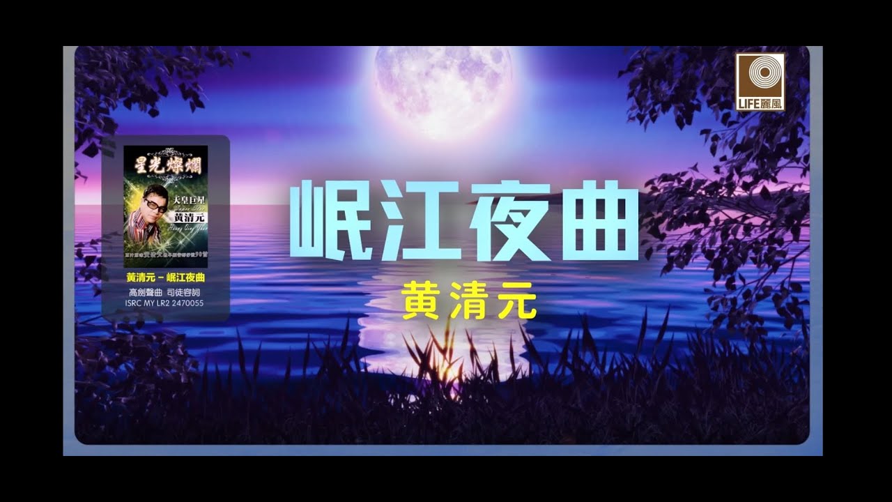 黄清元 Huang Qing Yuan - 岷江夜曲 Min Jiang Ye Qu (Official Lyric Video) - YouTube