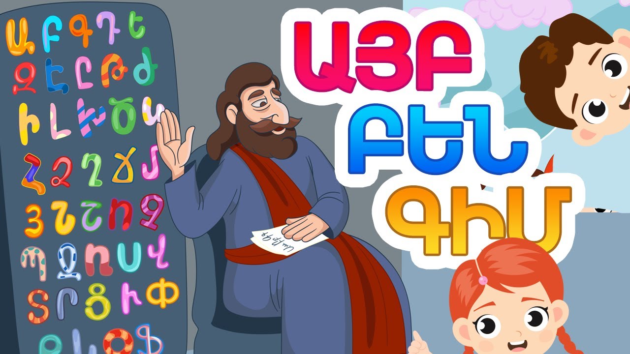 Այբ Բեն Գիմ - Արփի և Արամ™ (Ayp Pen Kim - Arpi & Aram™) | Մանկական ...
