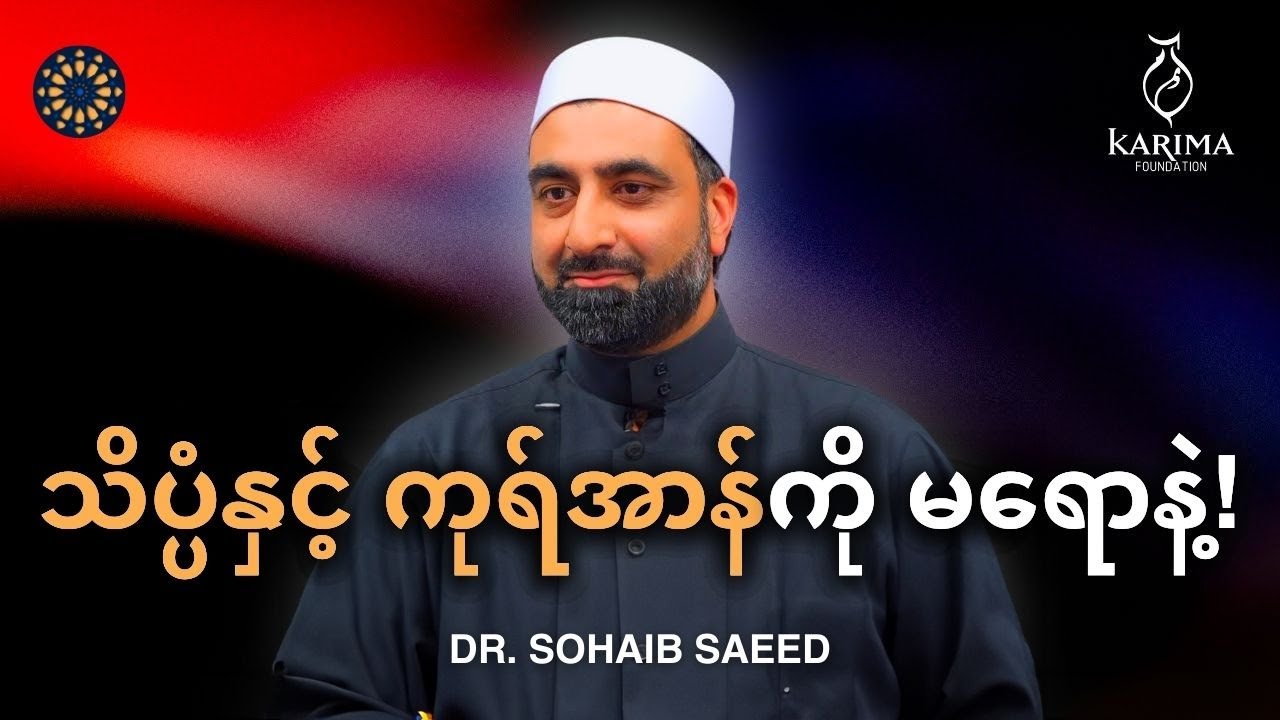 သိပ္ပံကို သုံးပြီး ကုရ်အာန်ကို နားလည်ဖို့ ကြိုးစားတာဟာ မှန်ပါ့မလား ...