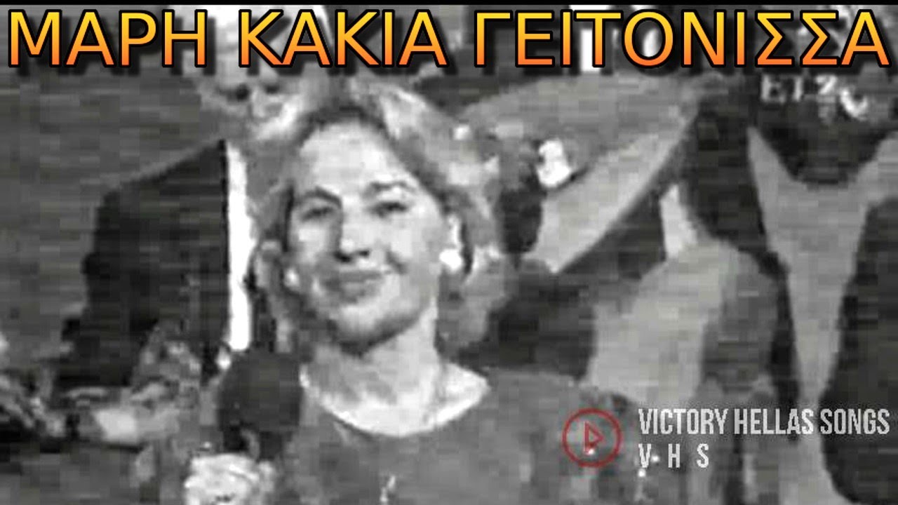 ΛΕΛΑ ΠΑΠΑΔΟΠΟΥΛΟΥ ΜΑΡΗ ΚΑΚΙΑ ΓΕΙΤΟΝΙΣΣΑ ζωντανά σπάνιο !! - YouTube