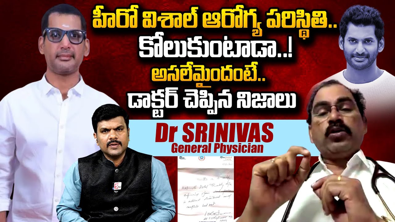 హీరో విశాల్ ఆరోగ్య పరిస్థితి..! | Dr Srinivas Reveals About Actor ...