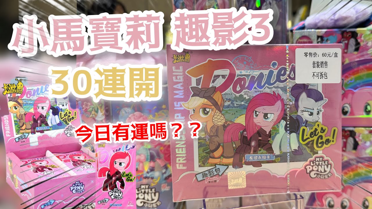 最新小馬寶莉卡 趣影3 30連開 今日有運嗎？my Little Pony card 小马宝莉卡片 - YouTube
