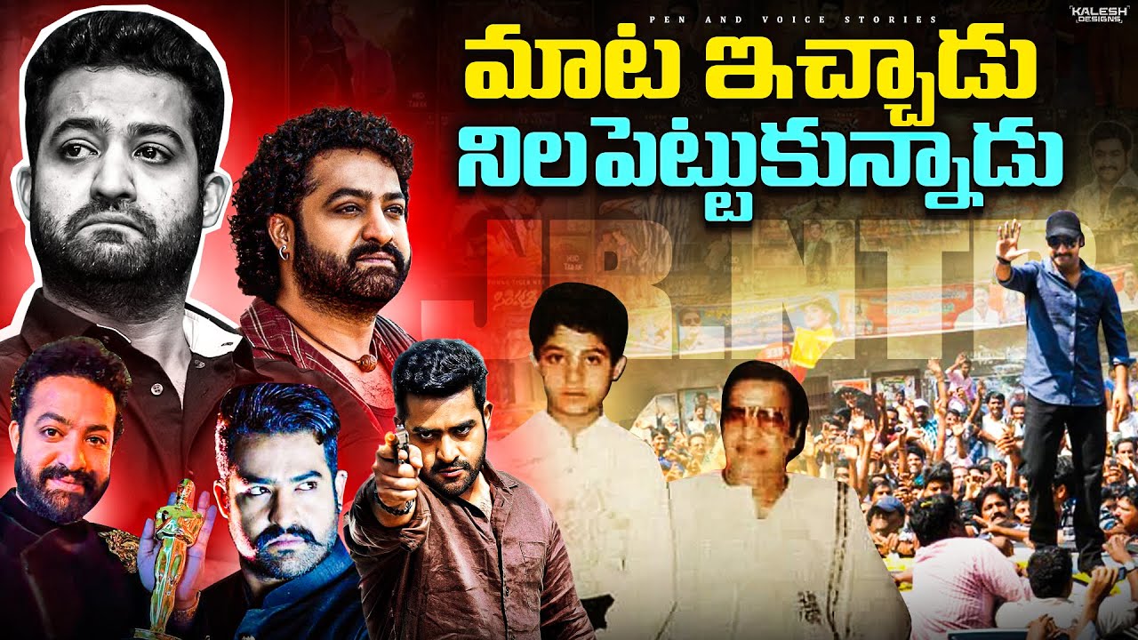 పడిలేచిన కెరటం- Jr. NTR beyond success and failures | Why fans love ...