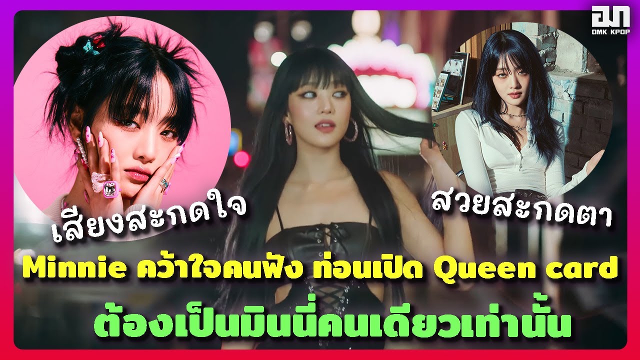 Minnie คว้าใจคนฟัง ท่อนเปิด Queen card ต้องเป็นมินนี่คนเดียวเท่านั้น ...