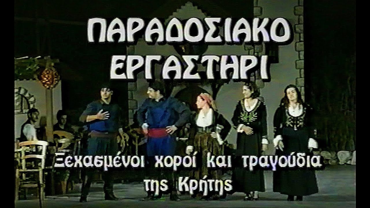 Παραδοσιακό Εργαστήρι - Χοροί της Κρήτης {1999} - YouTube Music