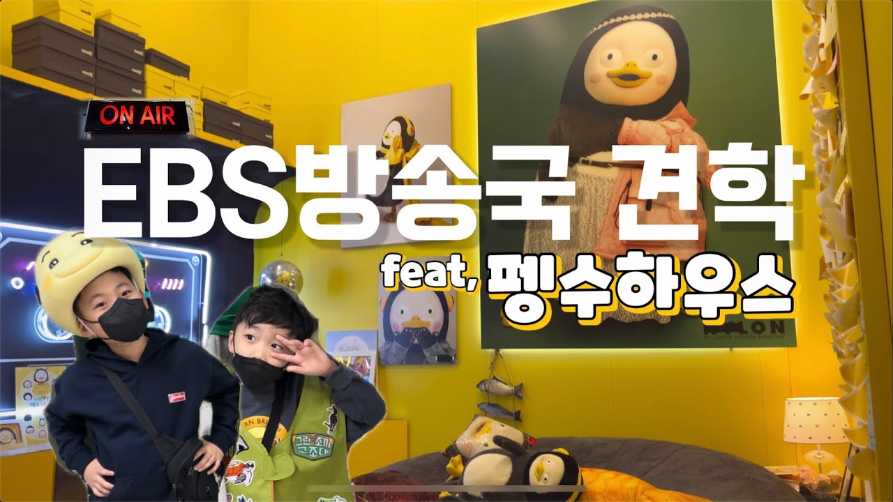 EBS 방송국견학 예약방법 및 꿀팁 / 직업체험 하러 갔는데 펭수하우스까지! 두아들의 일산나들이 - YouTube
