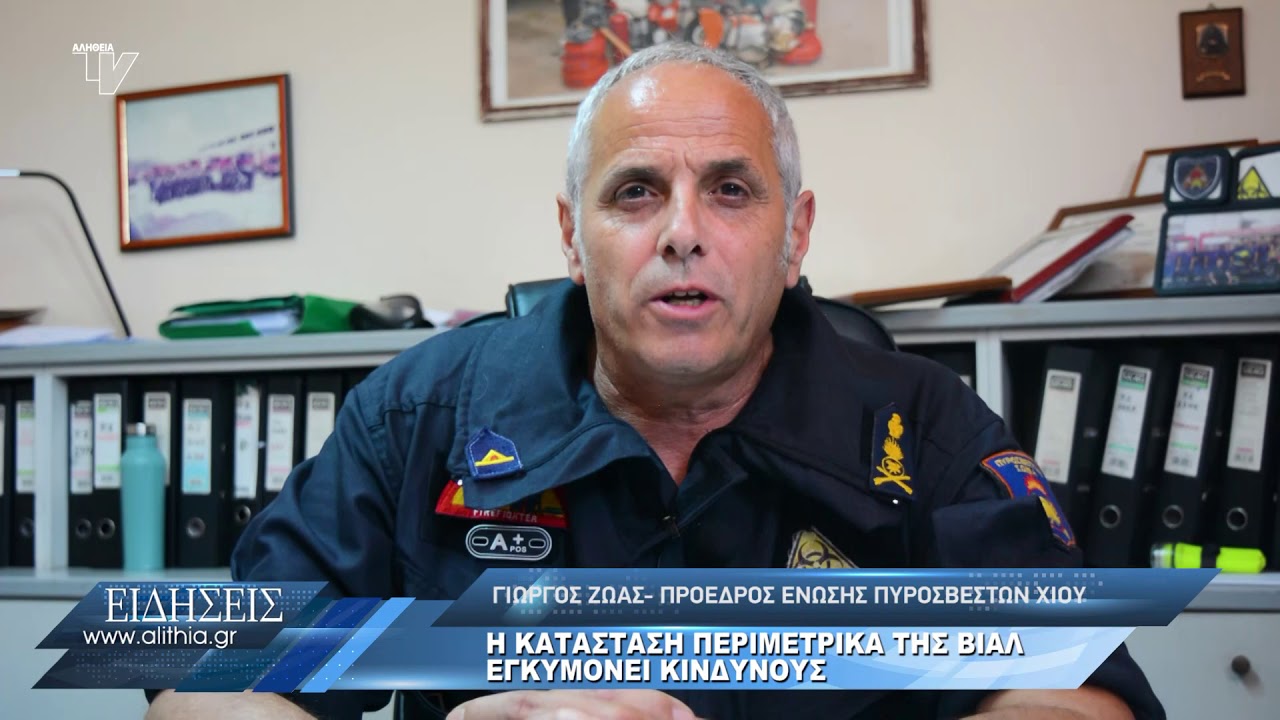 Η κατάσταση περιμετρικά της ΒΙΑΛ εγκυμονεί κινδύνους - YouTube