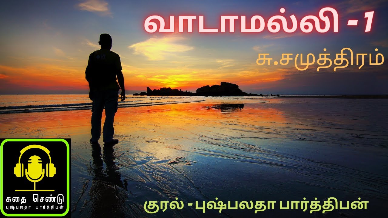 வாடாமல்லி - 1 / அத்தியாயம் - 14 / சு.சமுத்திரம் / Tamil audiobook ...