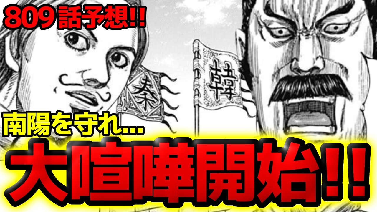 【809話予想】騰ブチ切れ！？南陽城の扱いを巡り剛君が争います【キングダム 809話ネタバレ考察】 - YouTube