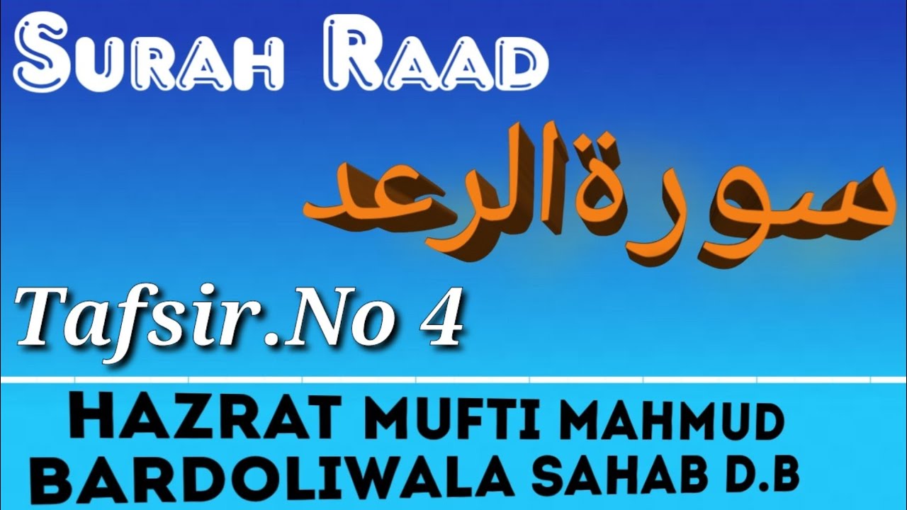 Surah Raad - Tafsir.No 4 + 9 | Hazrat Mufti Mahmud Bardoliwala Sahab D ...