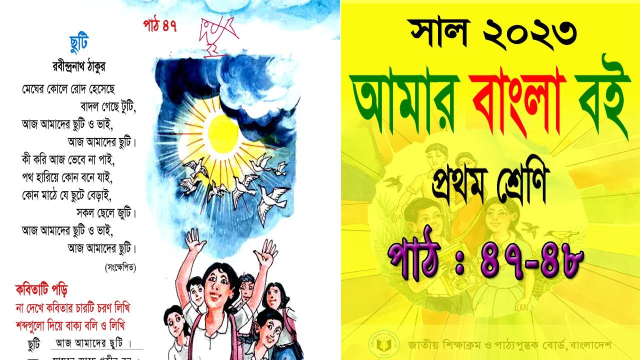 Class 1 Bangla | প্রথম শ্রেণি আমার বাংলা বই | পাঠ: ৪৭-৪৮ | Class One ...