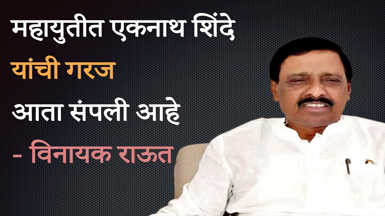 Vinayak Raut - महायुतीत एकनाथ शिंदे यांची गरज आता संपली आहे - YouTube