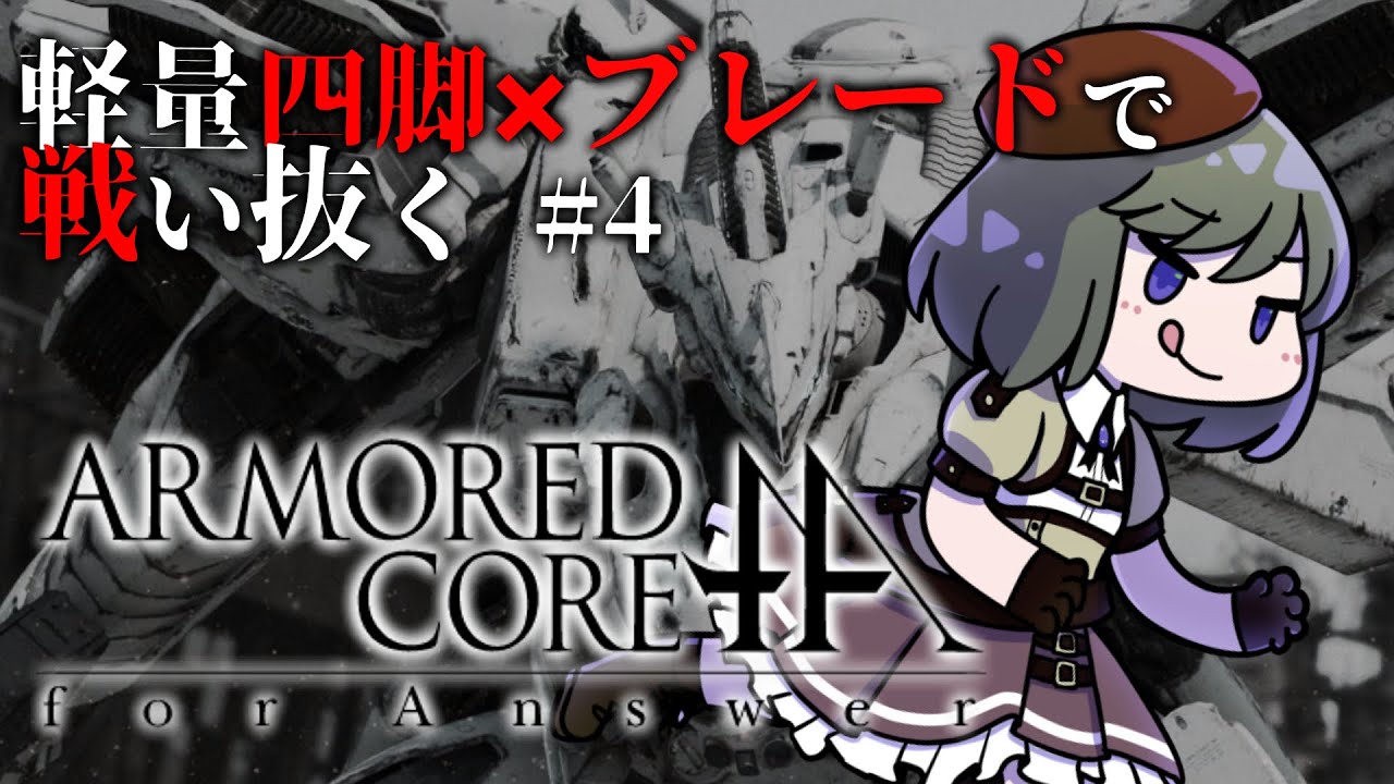 【ACFA】#4 軽量4脚×両腕ブレード！ 一週目Chapter4突入！【JP ONLY STREAM】【ARMORED CORE for ...