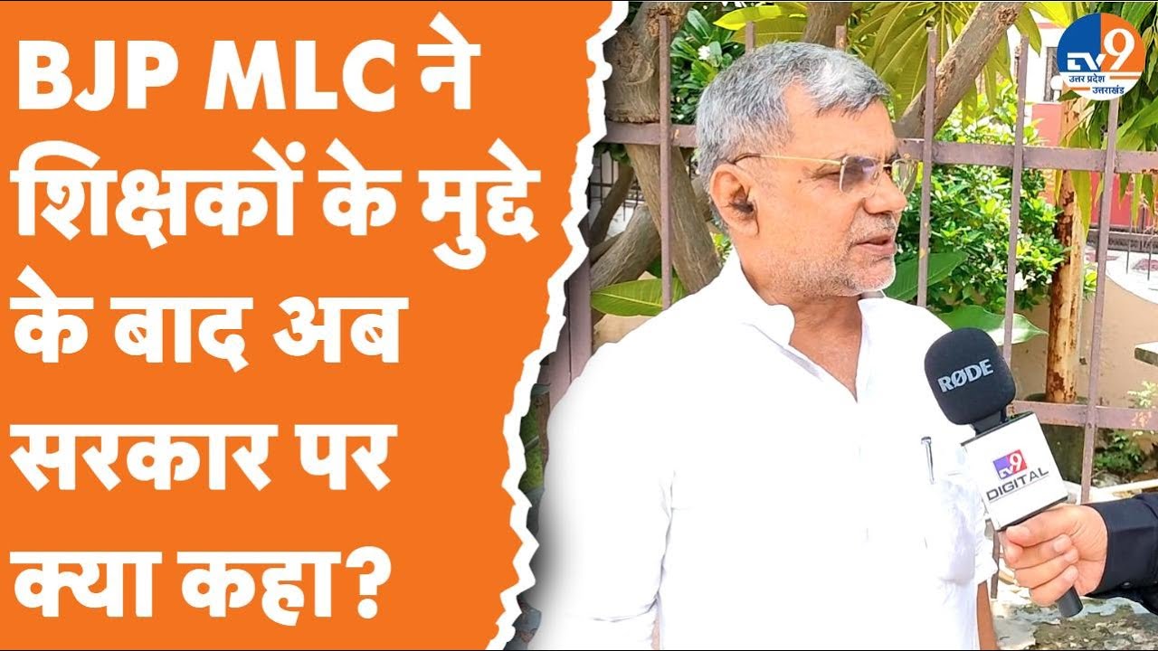 Gorakhpur: BJP MLC Shailendra Pratap Singh ने शिक्षकों के मुद्दे के बाद अब सरकार पर क्या कहा ...