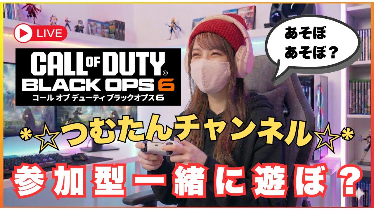 【CoD女子配信】CoD BO6参加型！Call of Duty Black Ops 6ライブで参戦 - YouTube