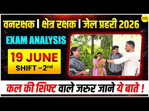 VANRAKSHAK EXAM 2026 JAIL PRAHARI KSHETRA RAKSHAK 2026 EXAM ANALYSIS | 19 JUNE SHIFT-2 ANALYSIS 2026