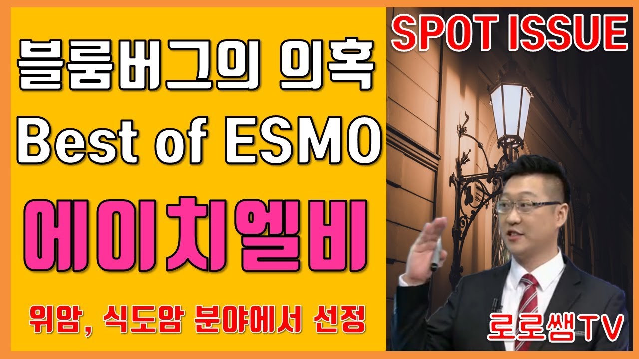 [주식] 에이치엘비 리보세라닙 'Best of ESMO 2019'의혹(feat.블룸버그) - YouTube