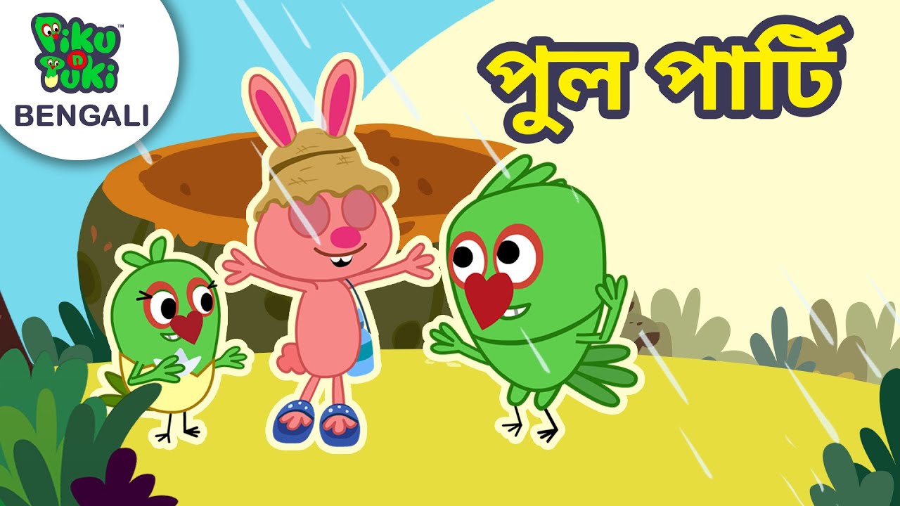 পুল পার্টি | বেলুন | Nursery Cartoon Stories in Bangla | Bengali ...
