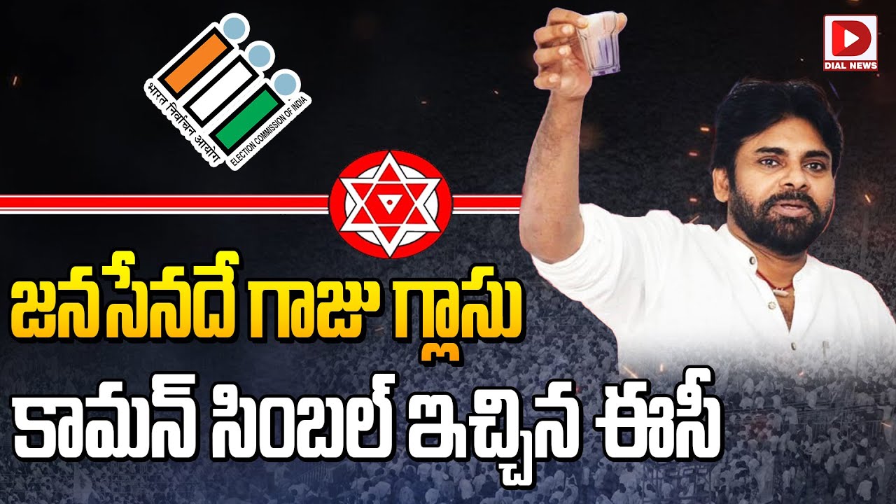 LIVE : జనసేనదే గాజు గ్లాసు.. కామన్ సింబల్ ఇచ్చిన ఈసీ || Janasena Party ...