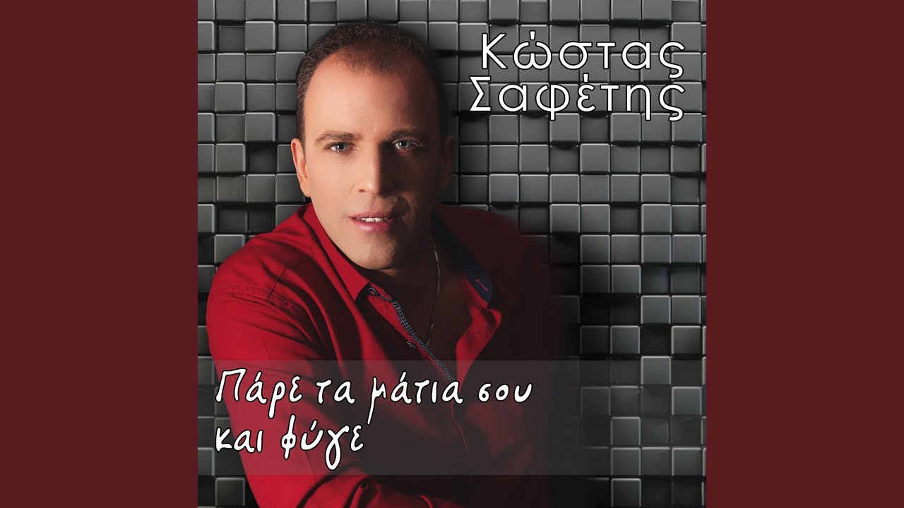 Πάρε τα μάτια σου και φύγε - YouTube