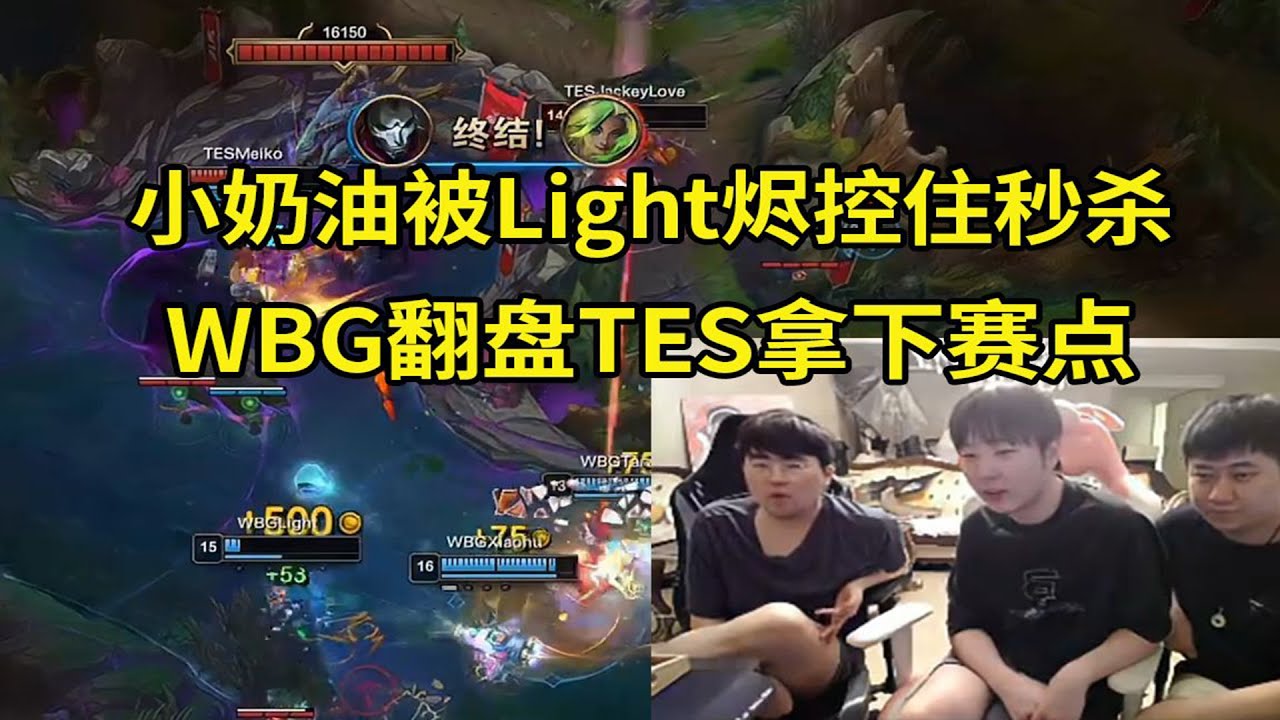 【英雄联盟】姿态看小奶油被Light烬控住秒杀 WBG翻盘TES拿下赛点：WBG要拿下了！ - YouTube