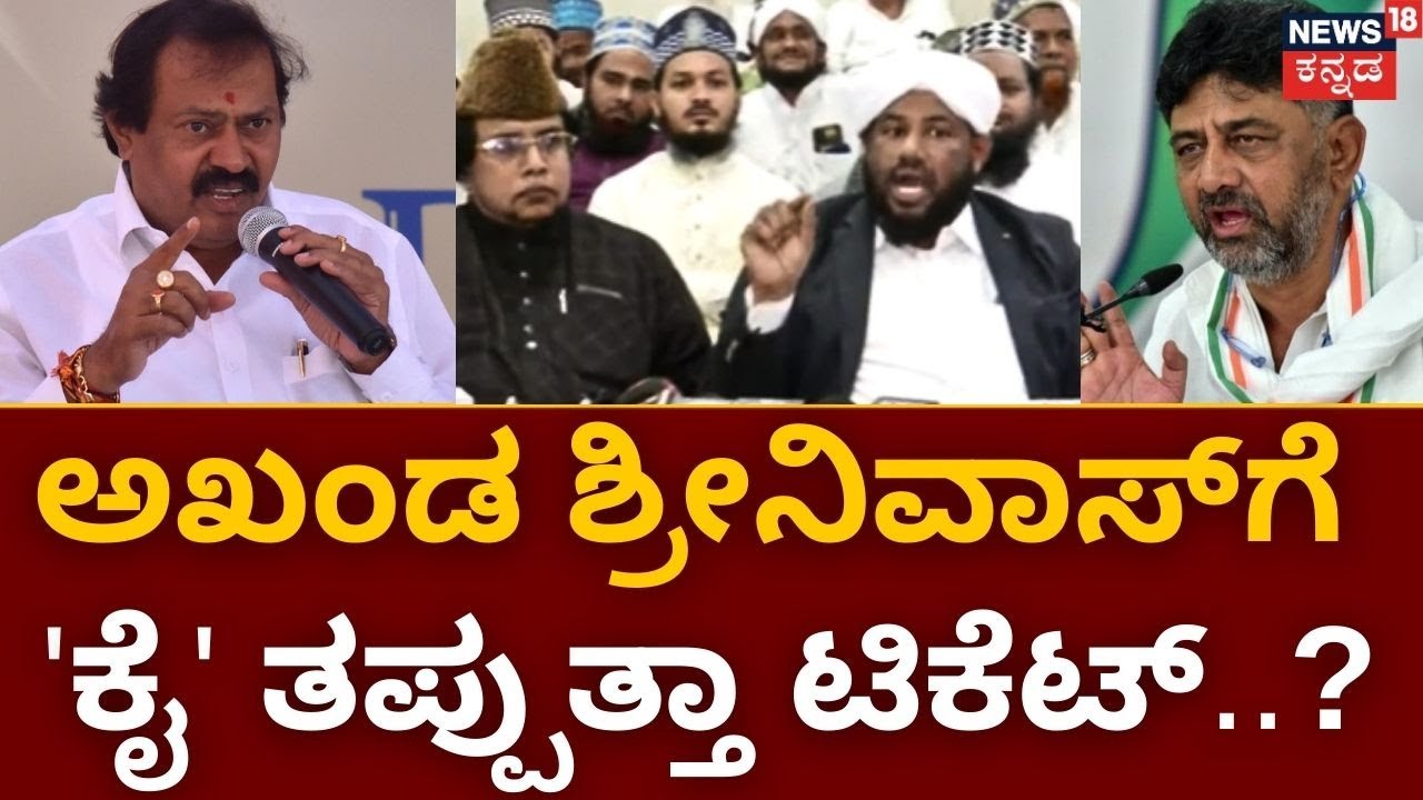Akhanda Srinivas Murthy |ಶ್ರೀನಿವಾಸ್ ಮೂರ್ತಿ ವಿರುದ್ಧ Musilm Leader ಗರಂ ...