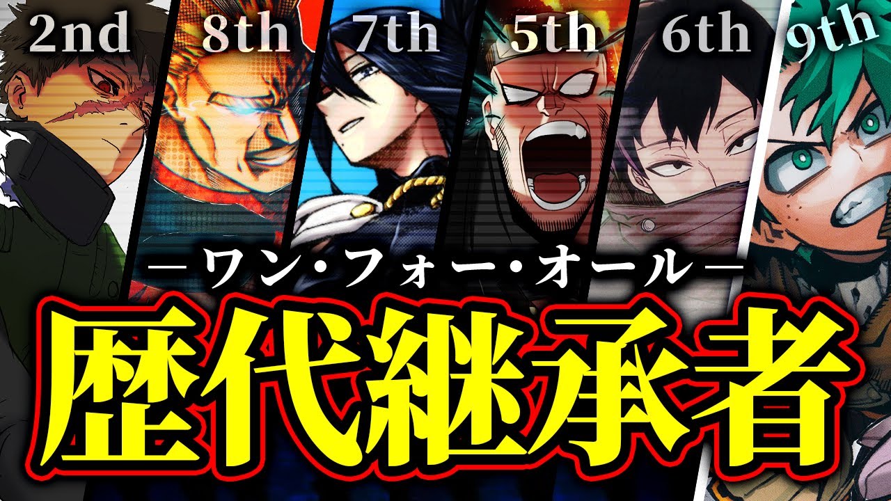 【ヒロアカ】作中最強の個性ofa歴代継承者!!全9名の秘密・個性を徹底解説&考察!!【僕のヒーローアカデミア】【考察】【no 379まで