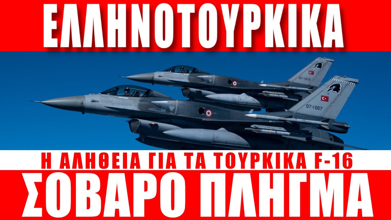 ΕΛΛΗΝΟΤΟΥΡΚΙΚΑ | Η αλήθεια για τα τουρκικά F-16... - (18.4.2023)[Eng ...