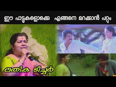 ഇതൊക്കെയാണ് ഈ സിനിമകൾ ഇത്രയും മനോഹരമാക്കിയത് / playback singer Lathika ...