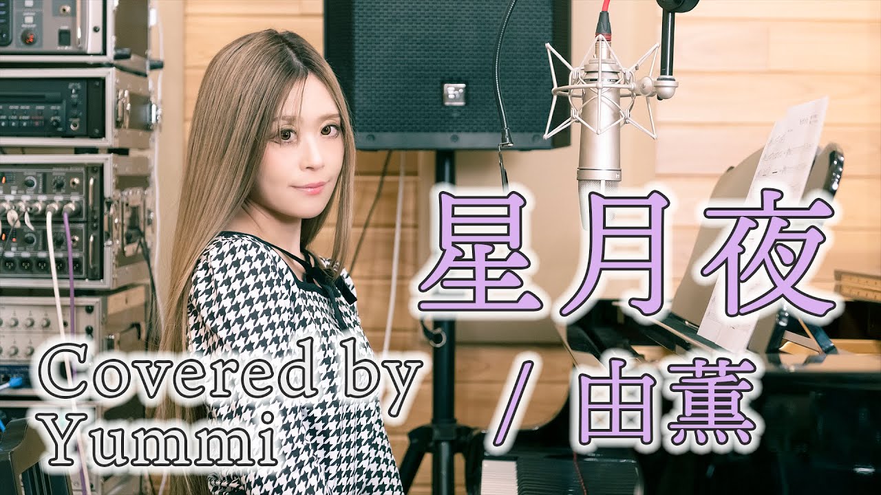 【歌ってみた#69】星月夜 / 由薫 Covered by Yummi 歌詞付き - YouTube
