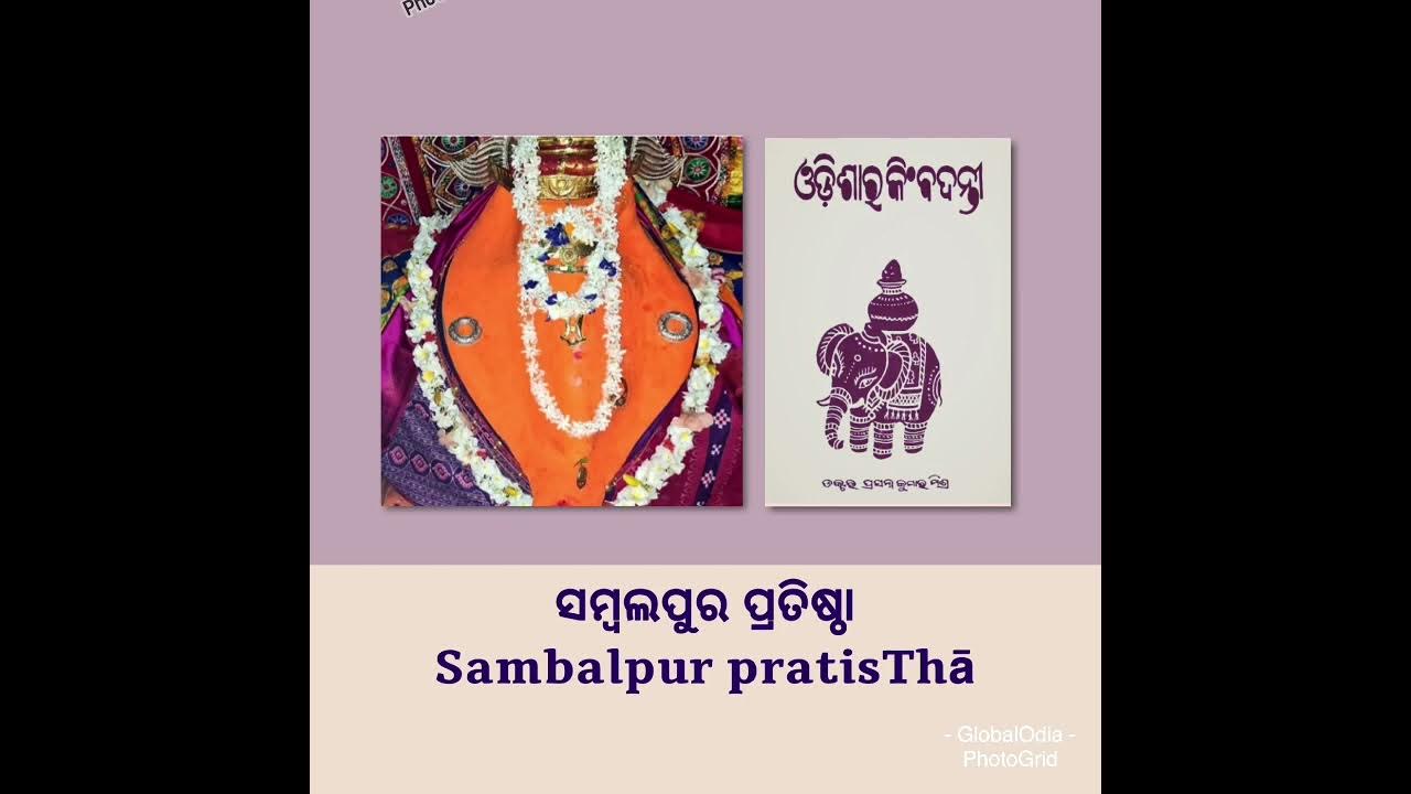 ସମ୍ବଲପୁର ପ୍ରତିଷ୍ଠା Sambalpur pratisThā from the book ‘Odishāra ...