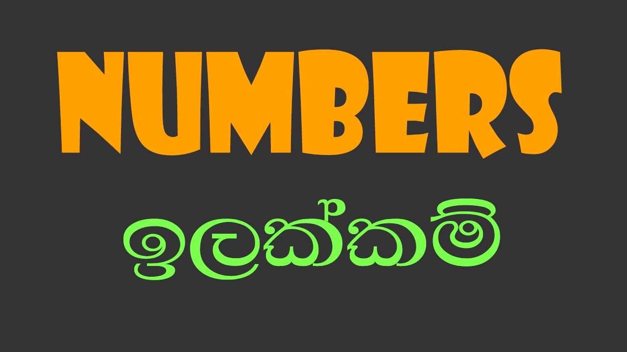 spoken english in sinhala - Numbers - YouTube