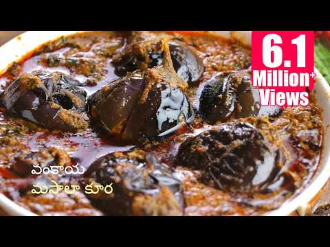 Gutti Vankaya Masala Curry | గుంటూరు గుత్తి వంకాయ మసాలా | Masala Baingan recipe @VismaiFood