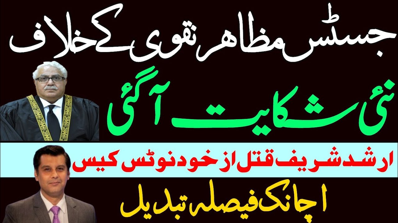 Justice Mazahir Ali Akbar Naqvi || PCB Filed Complain Against SC Judge ...