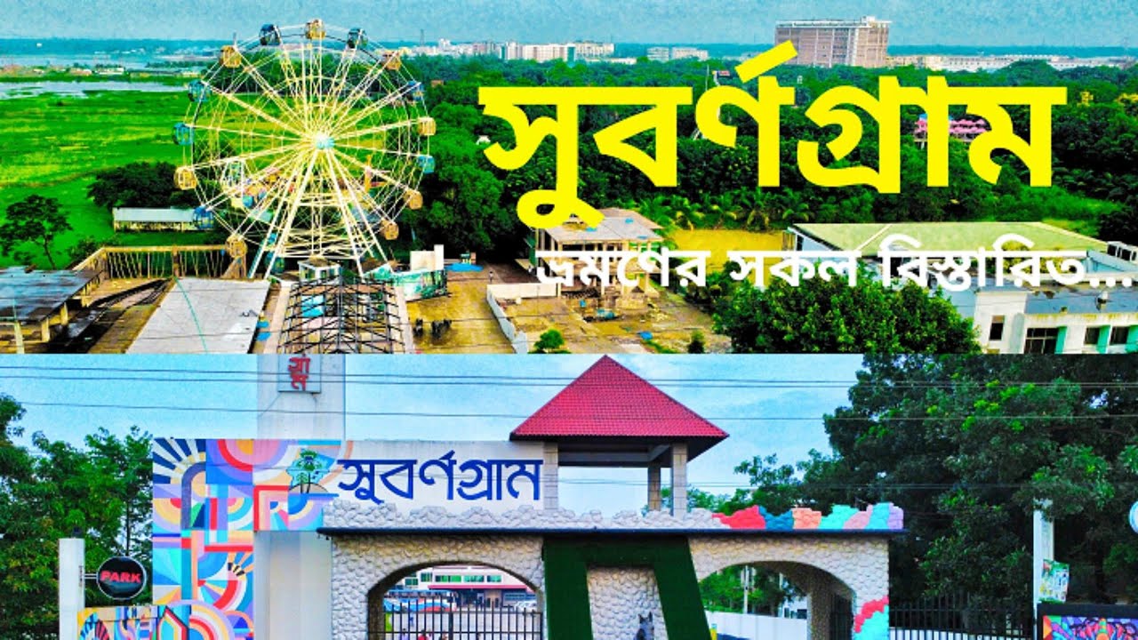 সুবর্ণগ্রাম ভ্রমণ- ২০২৫ | Subornogram | Subornogram Amusement Park and ...