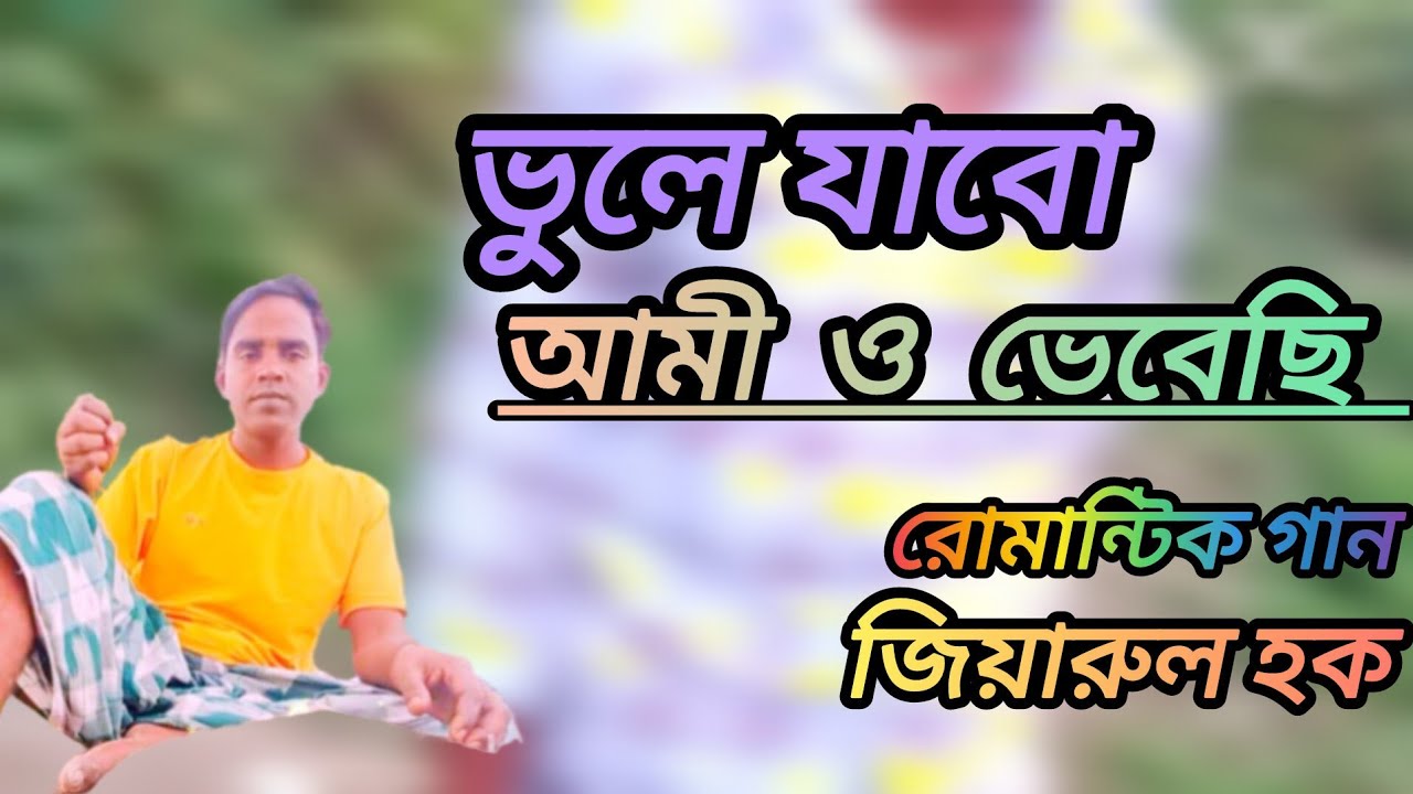 Tomi Jedin Amake boleso Fule Jete | তুমি যেদিন আমাকে বলেছো ভুলে যেতে| jiyarul hoque # ...