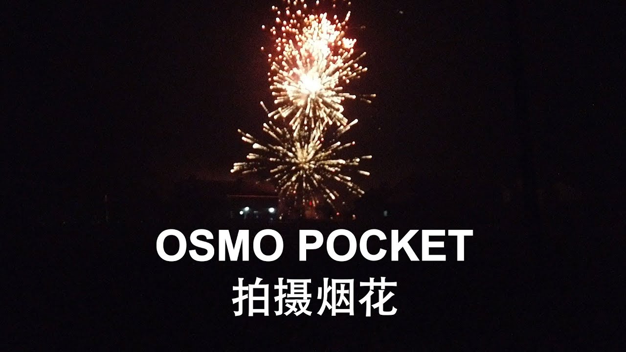 DJI OSMO POCKET fireworks night shot 大疆口袋灵眸夜拍烟花效果(1080P 60 fps) - YouTube