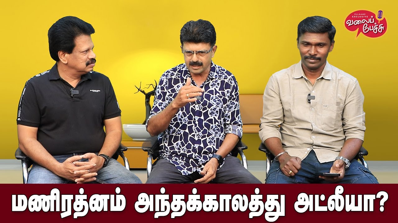 Valai Pechu | மணிரத்னம் அந்தக்காலத்து அட்லீயா? | Video #2438 | 24th Mar ...