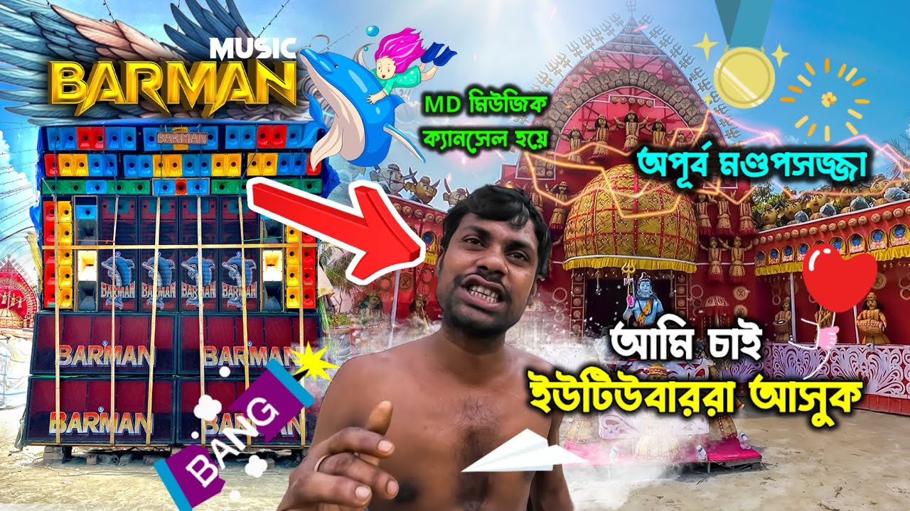 এমডি মিউজিক ক্যানসেল হয়ে বর্মন এলো হলদিয়া কাঁপাতে 🔥 | Barman Music ...