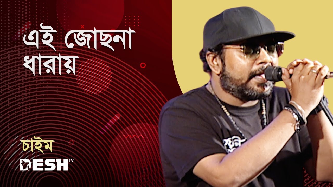 এই জোছনা ধারায় | চাইম | প্রিয়জনের গান | Desh TV Music - YouTube