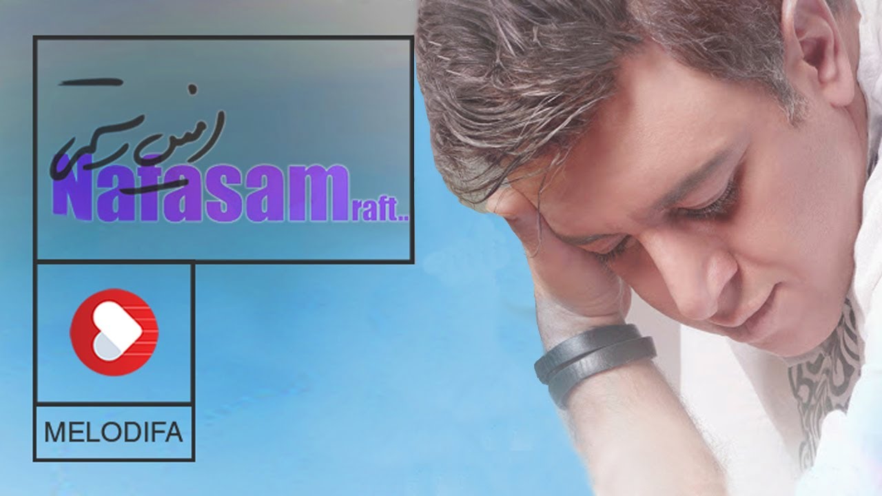 Amin Rostami - Nafasam Raft (امین رستمی - نفسم رفت) - YouTube
