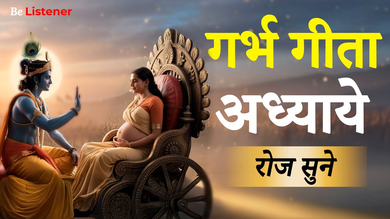 गर्भ गीता Garbh Geeta with Lyrics | Garbh Sanskar | कृष्णा अर्जुन संवाद ...