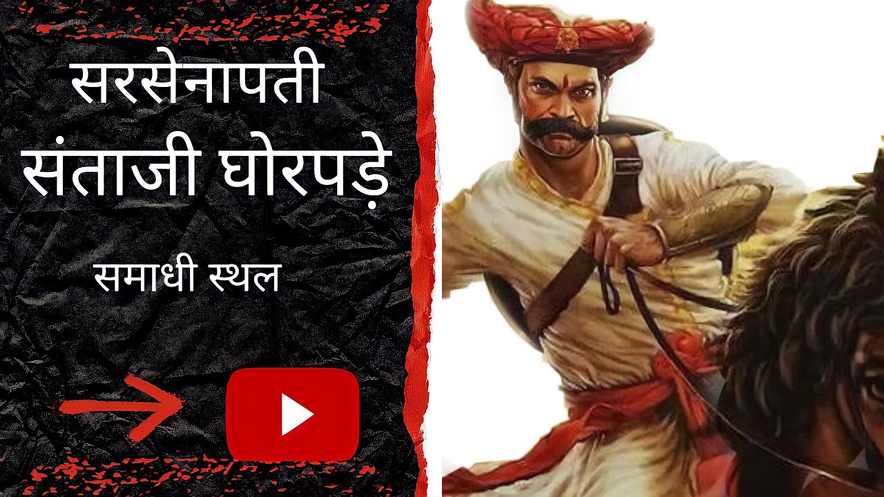 santaji ghorpade samadhi | सरसेनापती संताजी घोरपडे समाधी कृष्णामाई ...