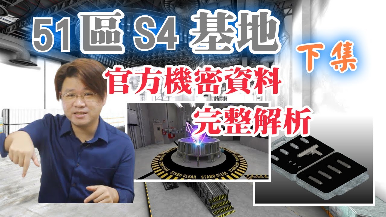 51區S4基地（下），人類與UFO研究的真實基地，官方機密資料完整解析4 2到4 5層 | Ango Channel - YouTube