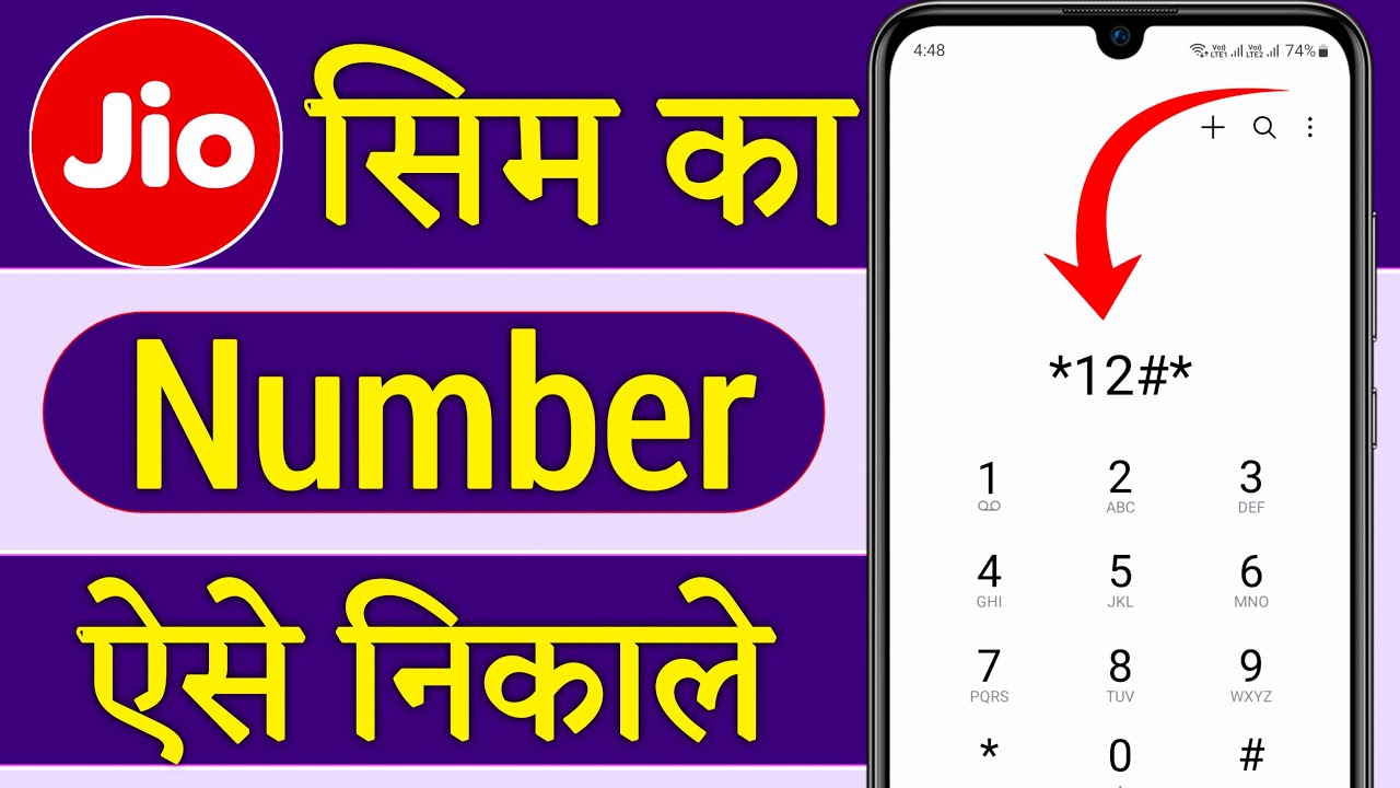 Jio Sim Ka Number Kaise Nikale !! Jio Number kaise Pata Kare !! How To ...
