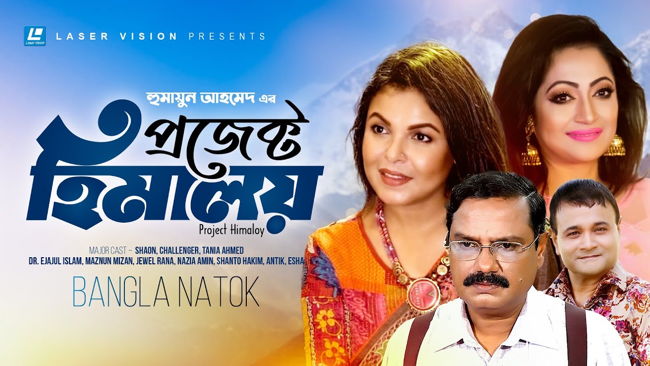 Project Himaloy | Bangla Natok | Humayun Ahmed | Shaon,Tania Ahmed, Dr ...