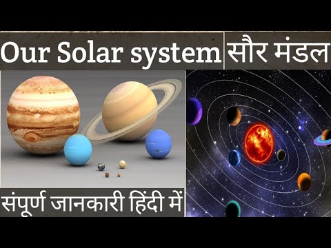 Our Solar System || सौर मंडल के बारे में जानकारी हिंदी में || #sormandal - YouTube