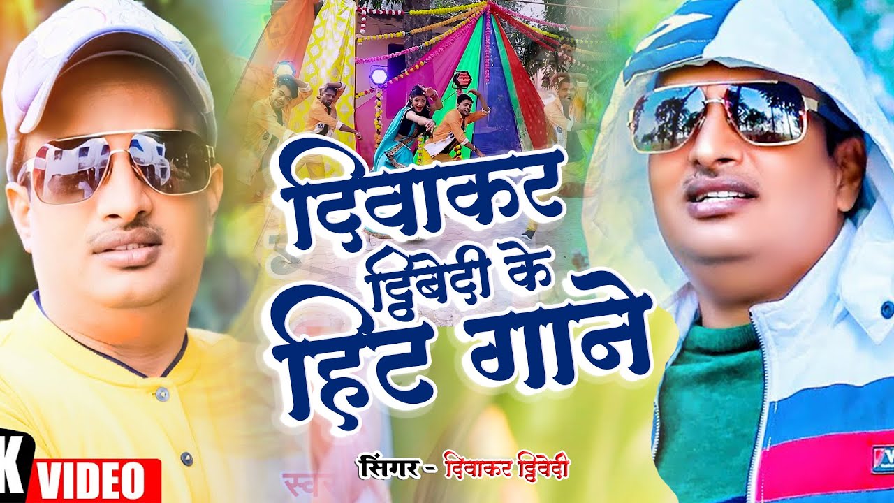Diwakar Diwedi के सदाबहार गाने | Bhojpuri Songs 2024 | Nonstop Bhojpuri ...
