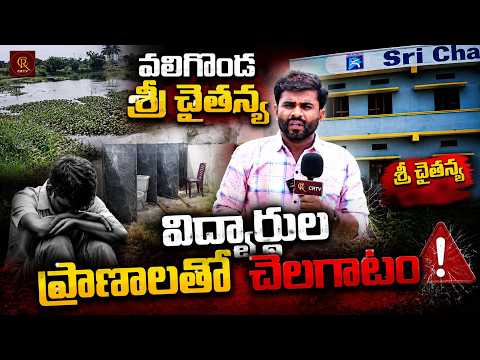 వలిగొండ శ్రీ చైతన్య  విద్యార్థుల ప్రాణాలతో చెలగాటం #crtv #srichaitanyaschool  #srichaitanyaacademy