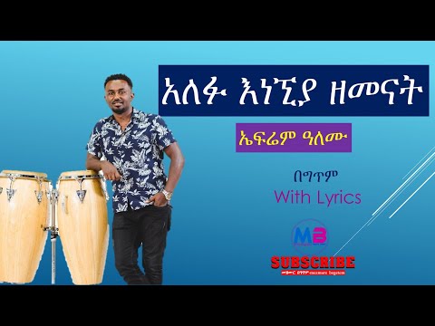 አለፉ እነኚያ ዘመናት - Alefu - Ephrem Alemu
